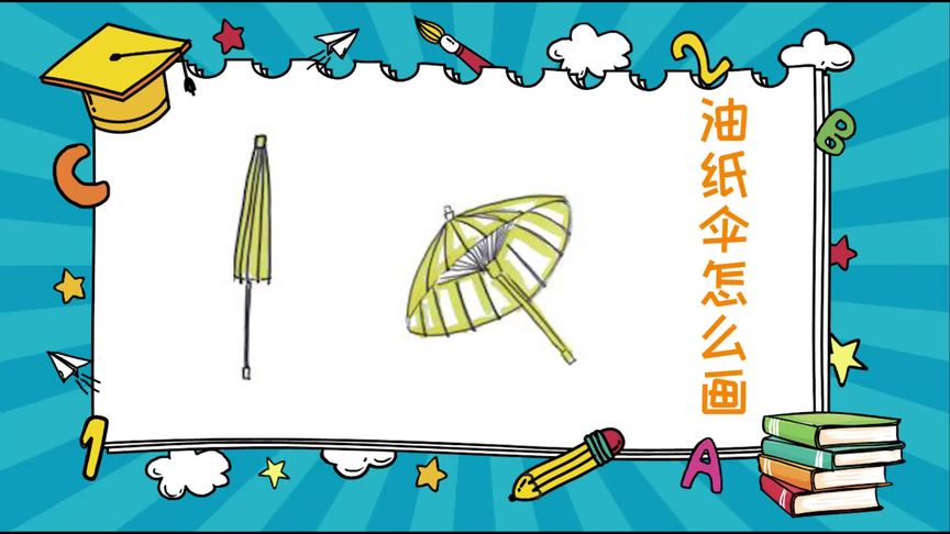 油纸伞怎么画