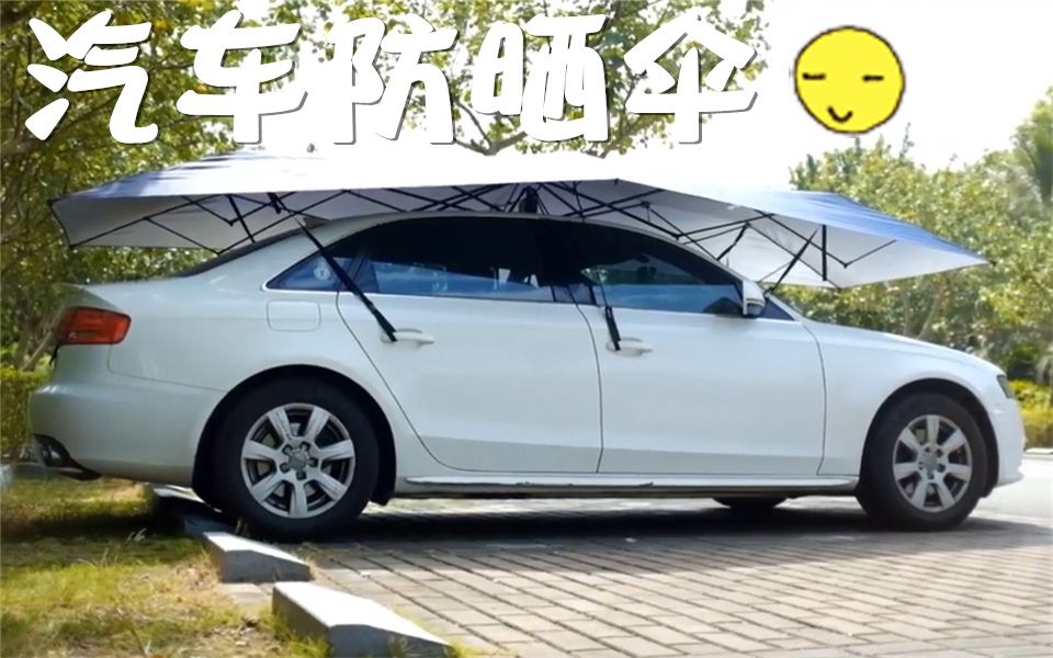 【TrackerS】汽车降温神器,可降温30度的折叠防晒伞,让爱车头上随时...