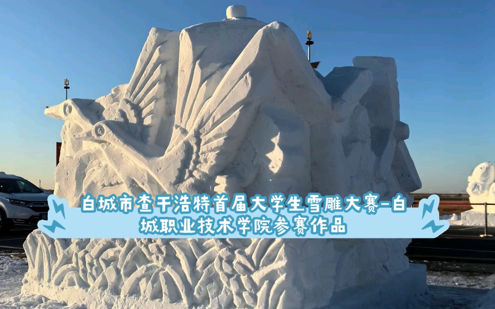 ...码,选择白城职业技术学院--《白城新时代》,投上您宝贵的一票。谢谢