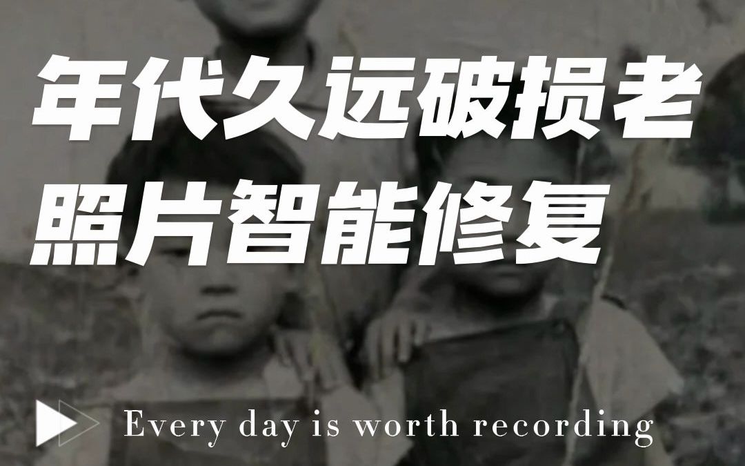 老照片放久了容易发霉破损,试试这个AI智能修复吧!#AI智能修复老照片 ...