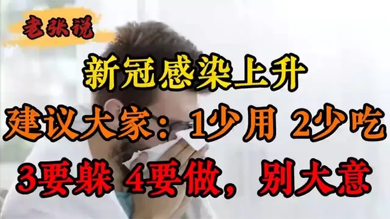新冠感染上升建议大家1少用2少吃3要躲4要做别大意了