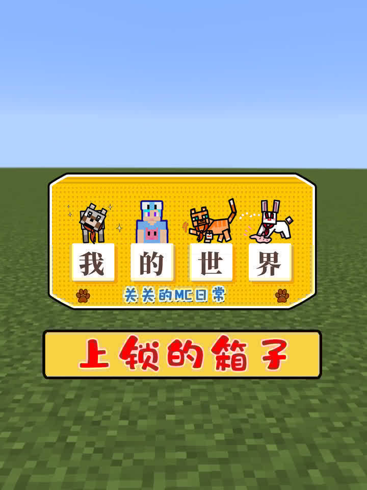 我的世界:教你如何在原版用指令给箱子上锁!防熊孩子必备!