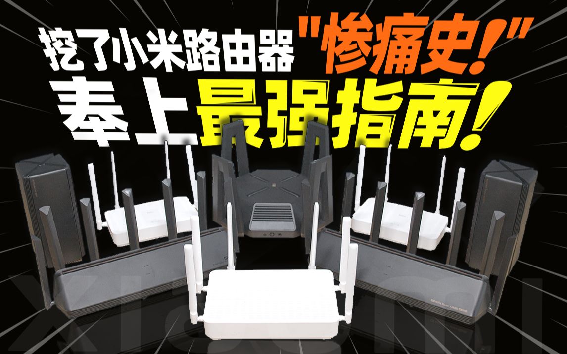 「晓春哥」30款型号只有这4款值得买?小米AX系列路由器这么选!