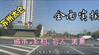 走进百强县江苏太仓,350多家德资企业落户,真牛