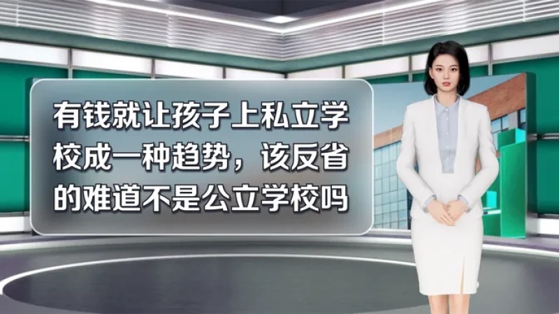 有钱就让孩子上私立学校成一种趋势,该反省的难道不是公立学校吗