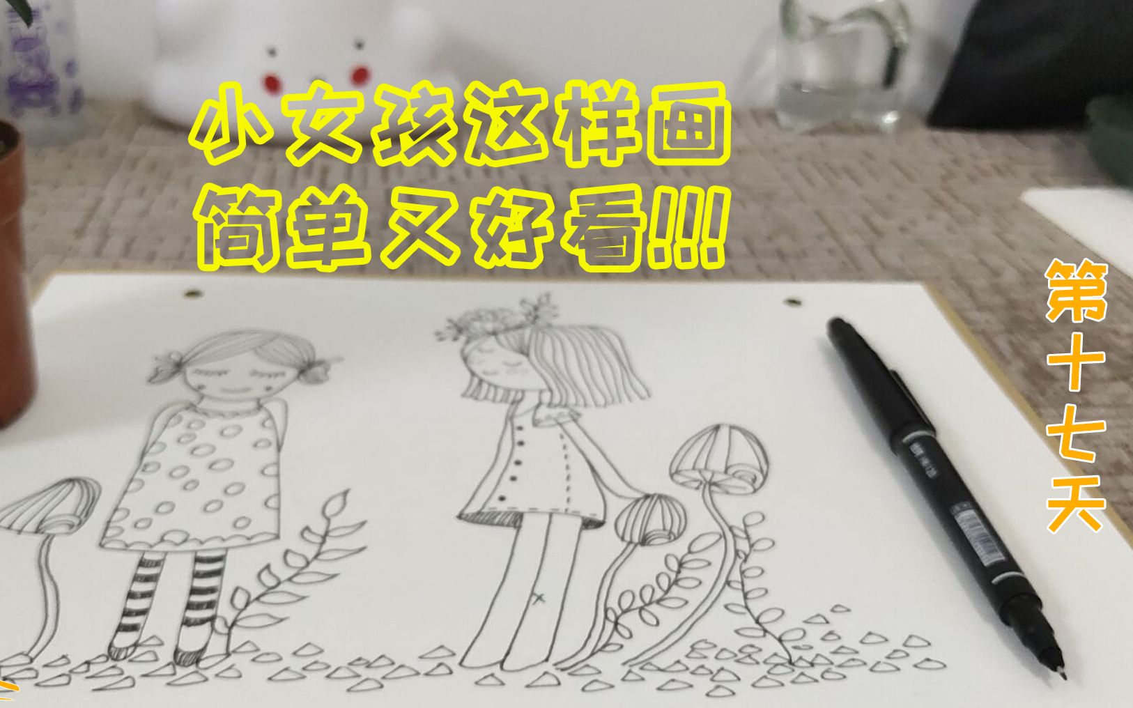 小女孩这样画,简单又好看!