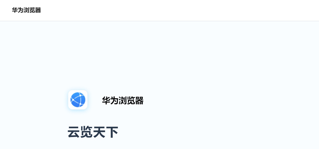 华为PC端浏览器,任重道远