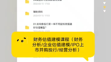 财务估值建模课程(财务分析/企业估值建模/IPO上市并购投行/经营分析)