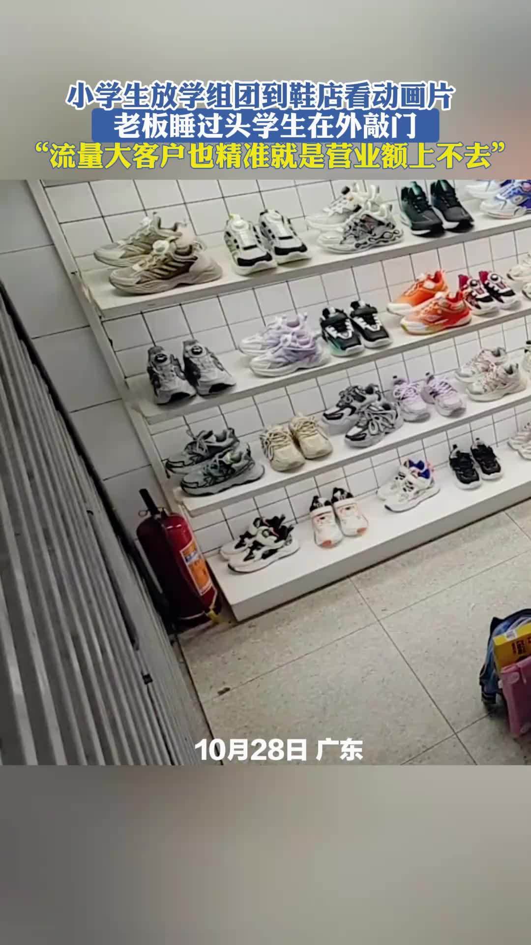 小学生放学组团到鞋店看动画片,老板睡过头学生在外敲门。