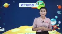 数学一年级上册 北师大版 第35集 做个加法表