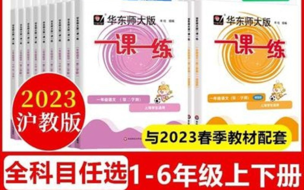 华师大一课一练增强版 沪教数学 五下。