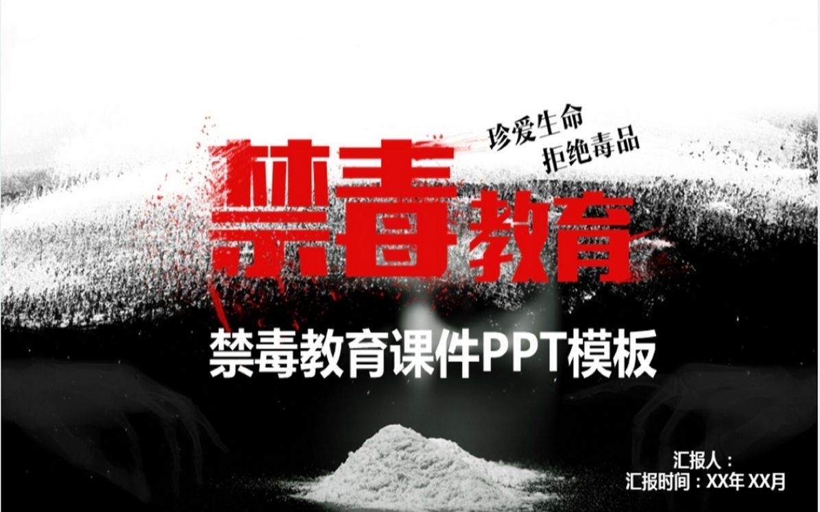 禁毒知识宣传教育主题PPT课件