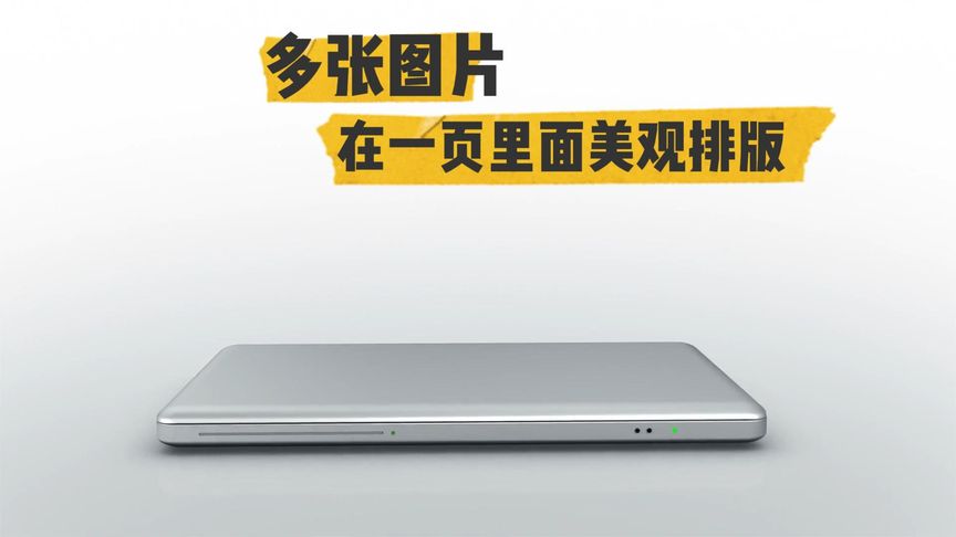 【Word】多张图片在一页里面美观排版