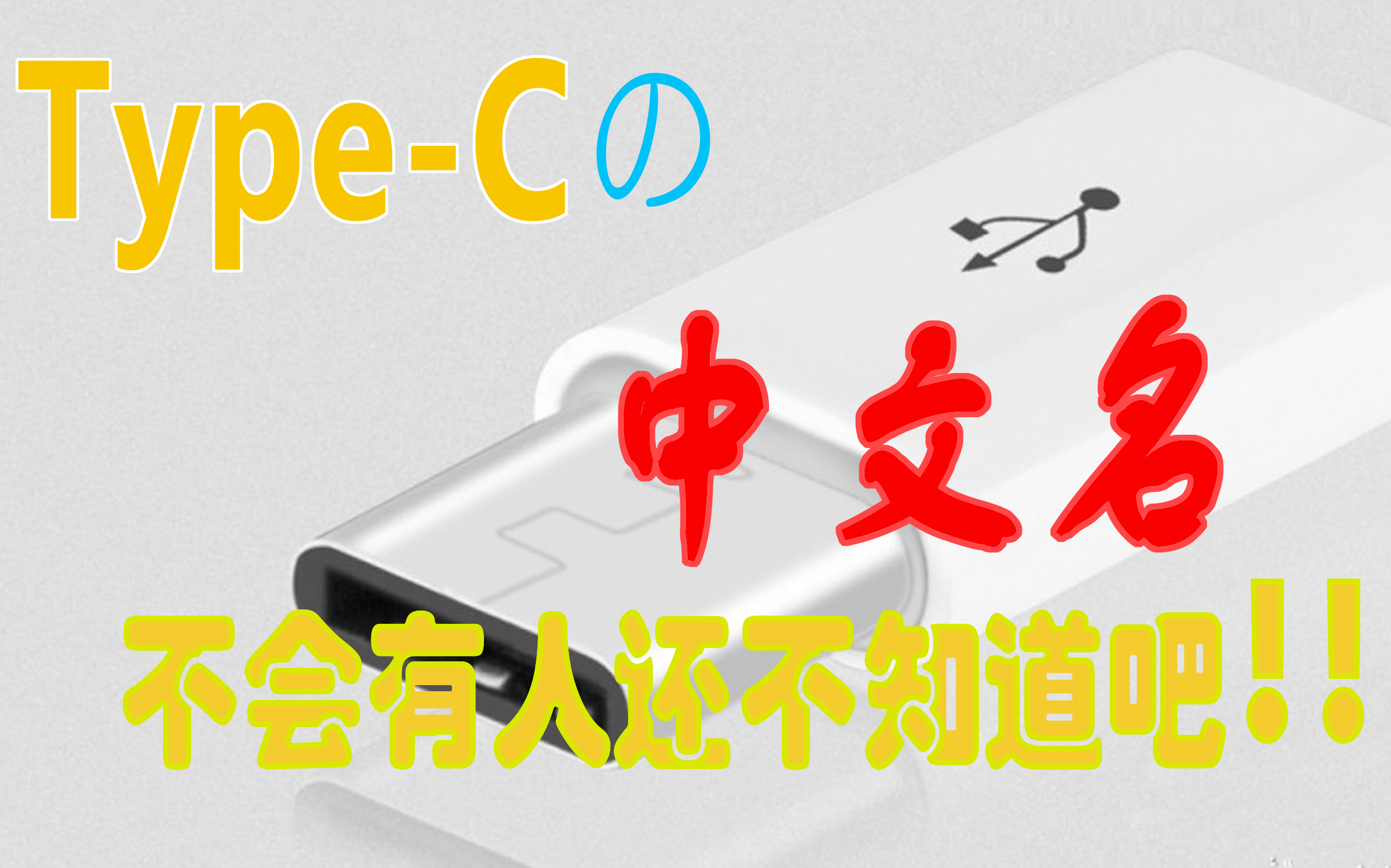 用了这么久才知道,原来Type-C的中文名叫这个!