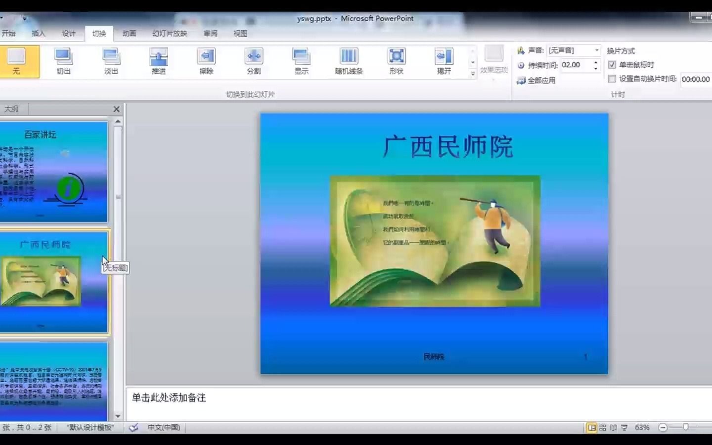 课程80 设置幻灯片放映的切换方式