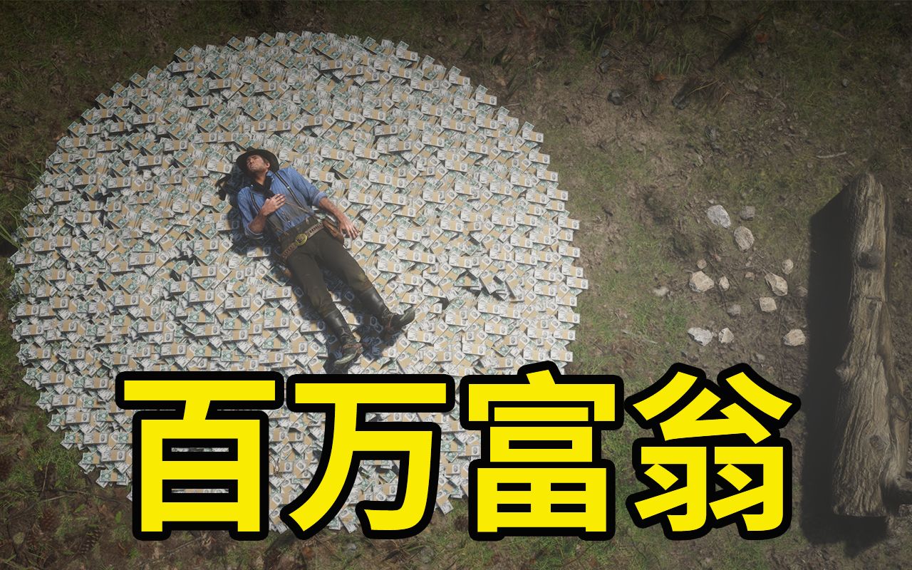 【荒野大镖客2】日进斗金!教你急速刷钱秒变百万富翁