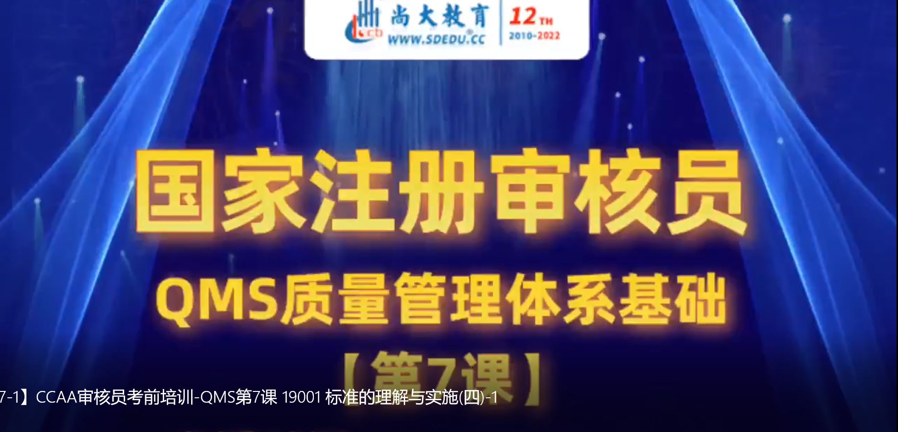 【7-1】CCAA审核员考前培训-QMS第7课 19001 标准的理解与实施(四...