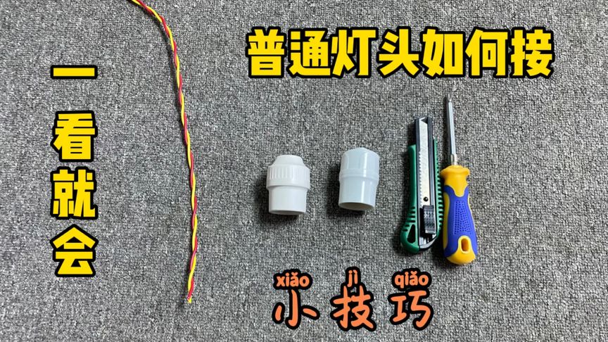 不求人:看完包会,自己动手也能换灯头