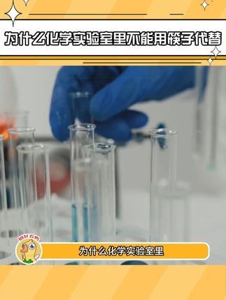为什么化学实验室里不能用筷子代替玻璃棒呢 #化学实验 #筷子 #化学