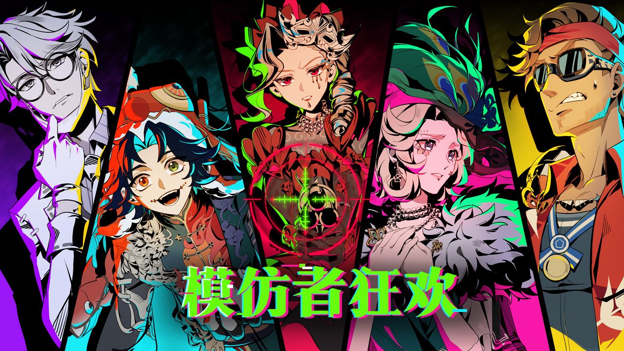 【第五人格新春会】白沙街疯人院《狂欢交响乐》【模仿者PV】