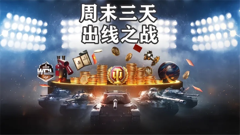 坦克世界新春坦搭子 本周WCL出线之战