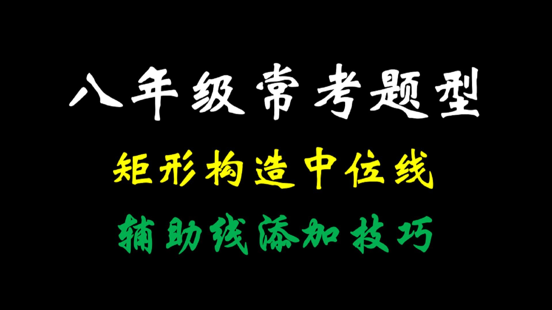 八年级常考题型:矩形构造中位线