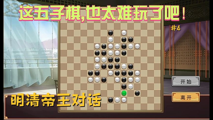 皇帝成长计划:太后下棋也太厉害了吧!从来就没有赢过!