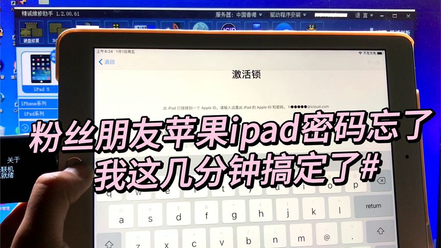 粉丝的苹果IPAD初始密码忘记,于是寄过来找我求助,我几分钟搞定