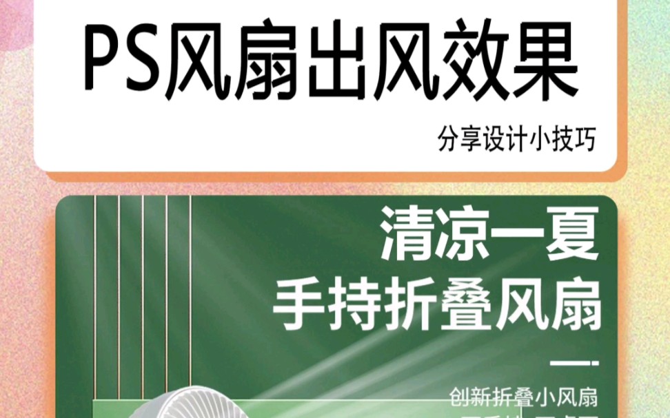 ps风扇出风效果