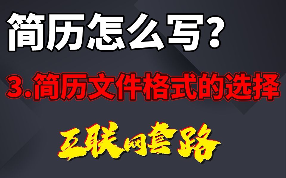 【程序员简历就这么写】简历文件格式的选择——马士兵