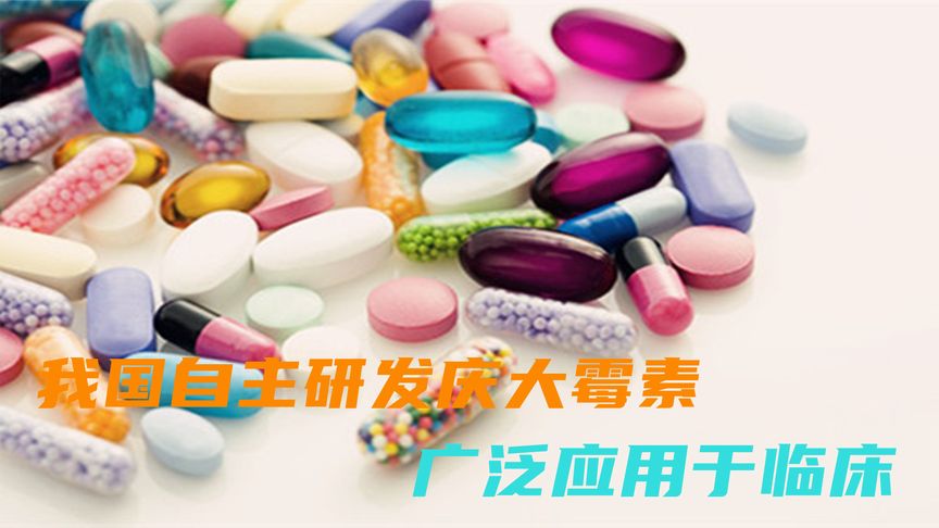 我国自主研发庆大霉素,抗生素发明的重要节点,广泛应用于临床