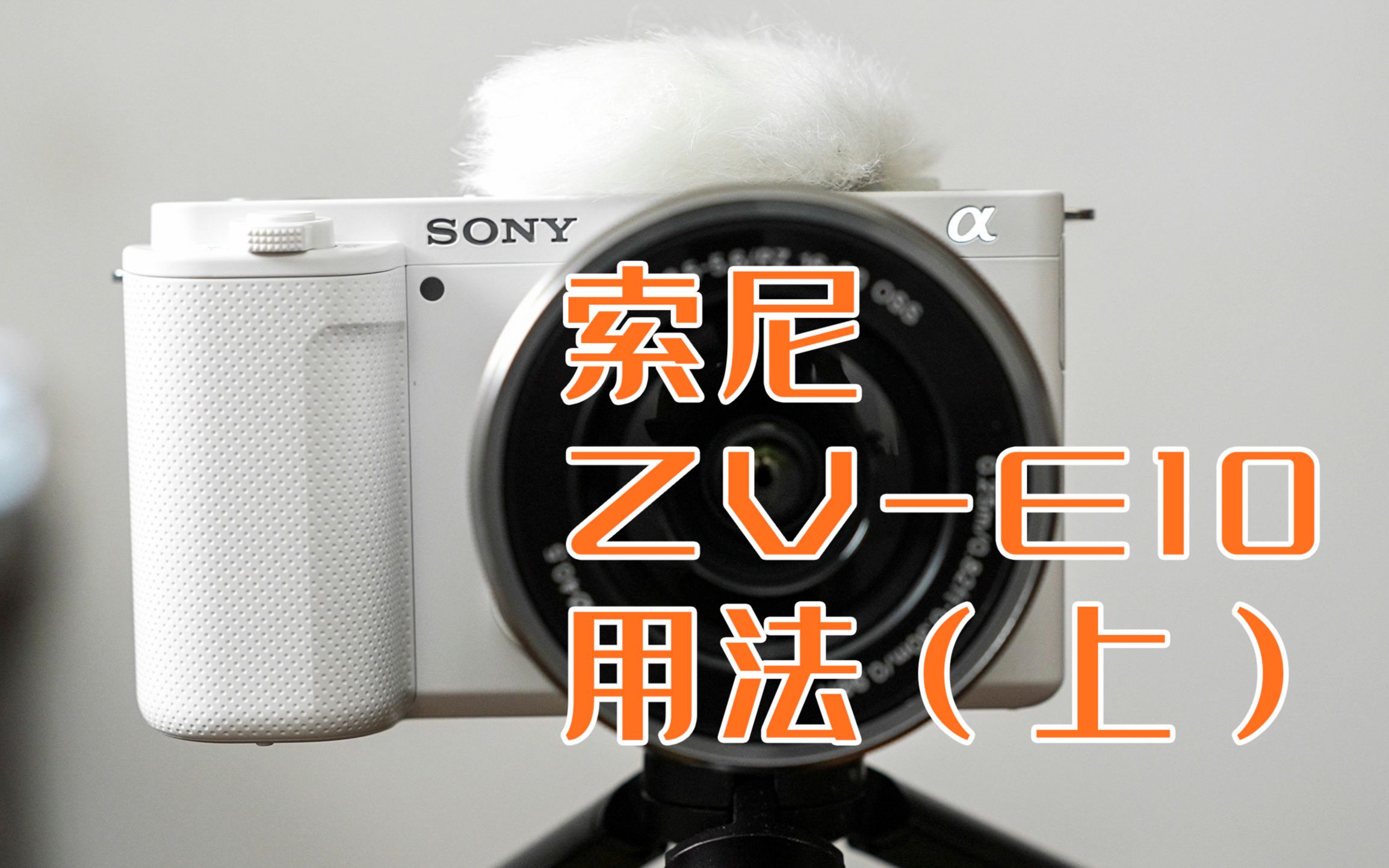 索尼ZV-E10基础使用教学(上)