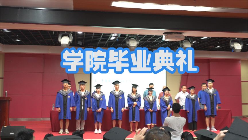 大学的学院毕业典礼,研究生和本科一起参加,没发毕业证和学位证