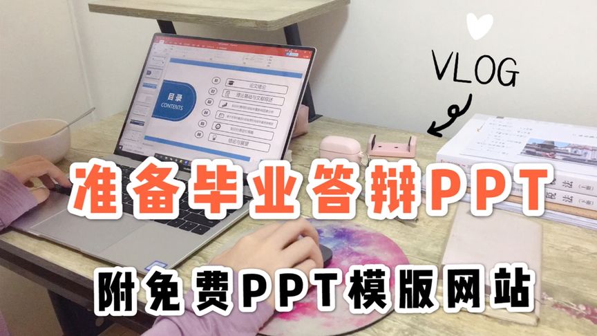 准备毕业论文答辩PPT,迎接云毕业答辩!附高质量免费PPT模版网站