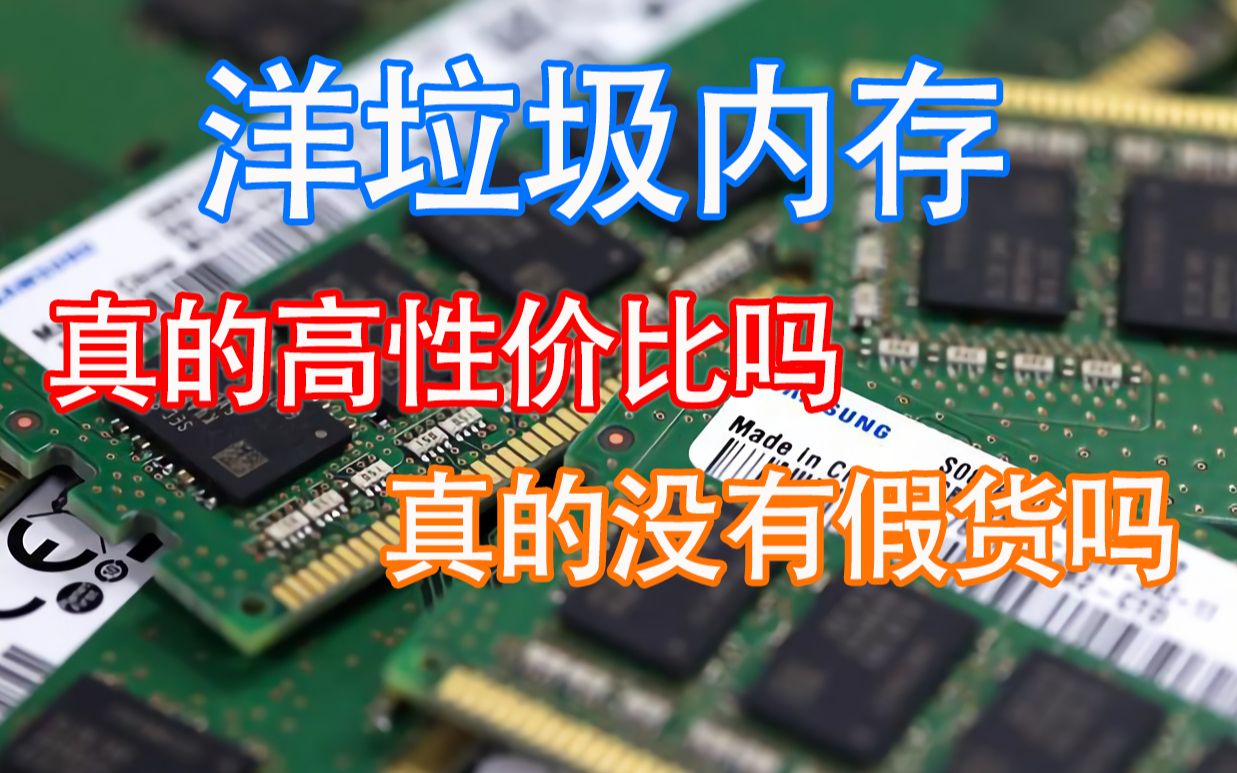 ...说大船货】[番外]洋垃圾高性价比而且保真?你需要重新认识服务器内存