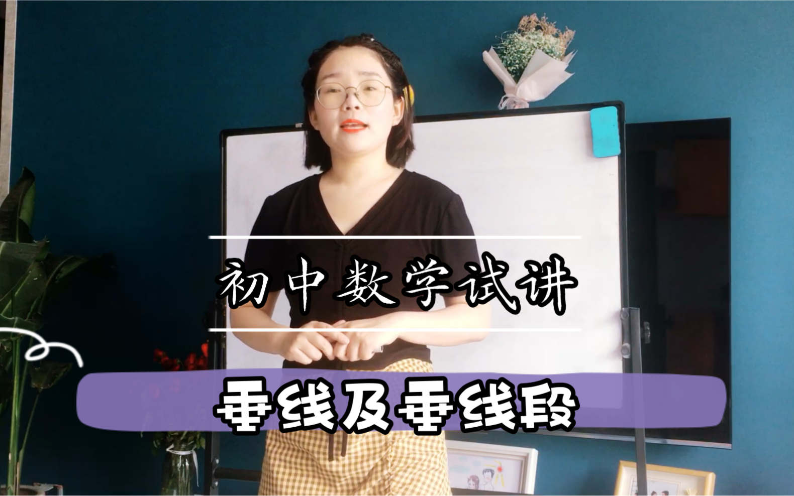 初中数学-垂线及垂线段试讲(北师大版七年级)