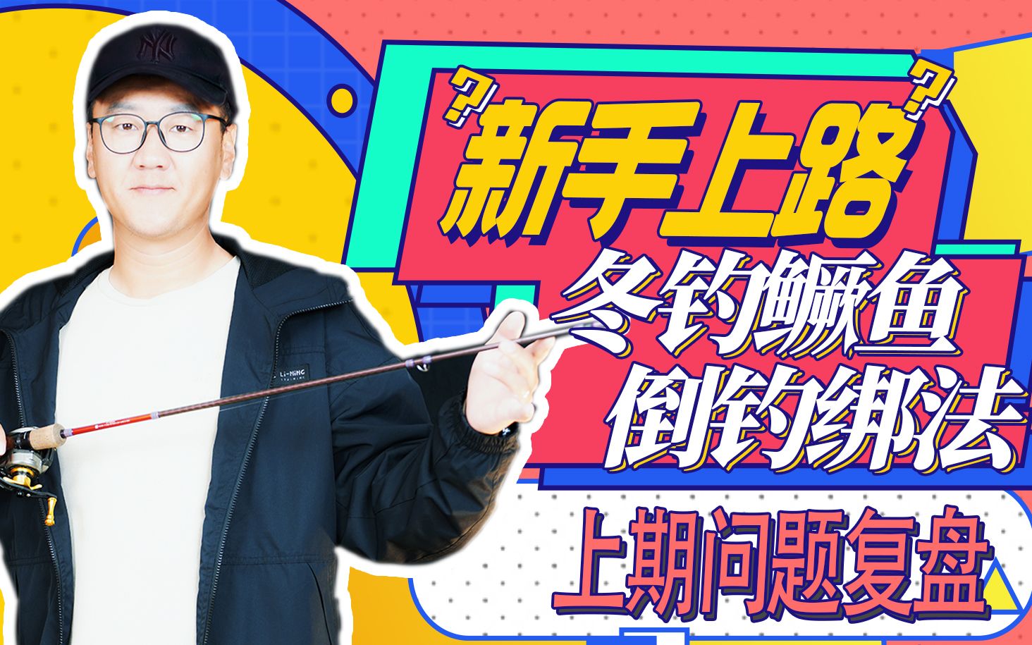 冬天钓鳜鱼磨鱼的好钓组--倒钓钓组的绑法来了!