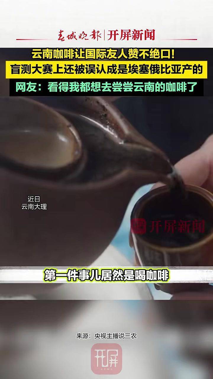 云南咖啡让国际"三农人"赞不绝口!盲测大赛上还被误认成是埃塞俄比亚...
