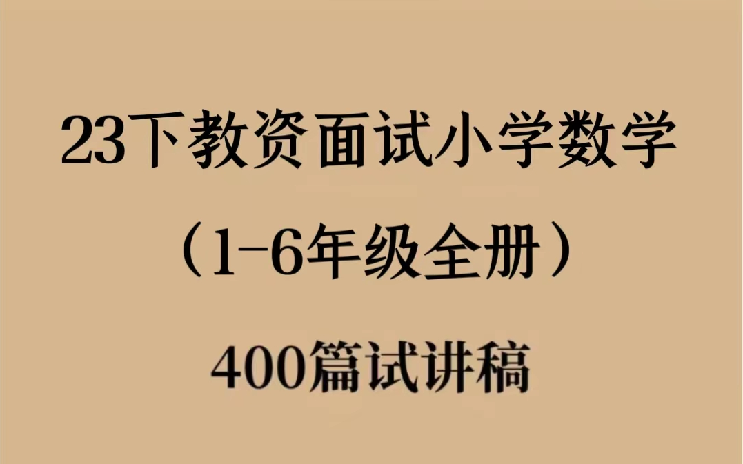 【24教资面试】教师资格证面试小学数学面试试讲1-6年级全册逐字稿...