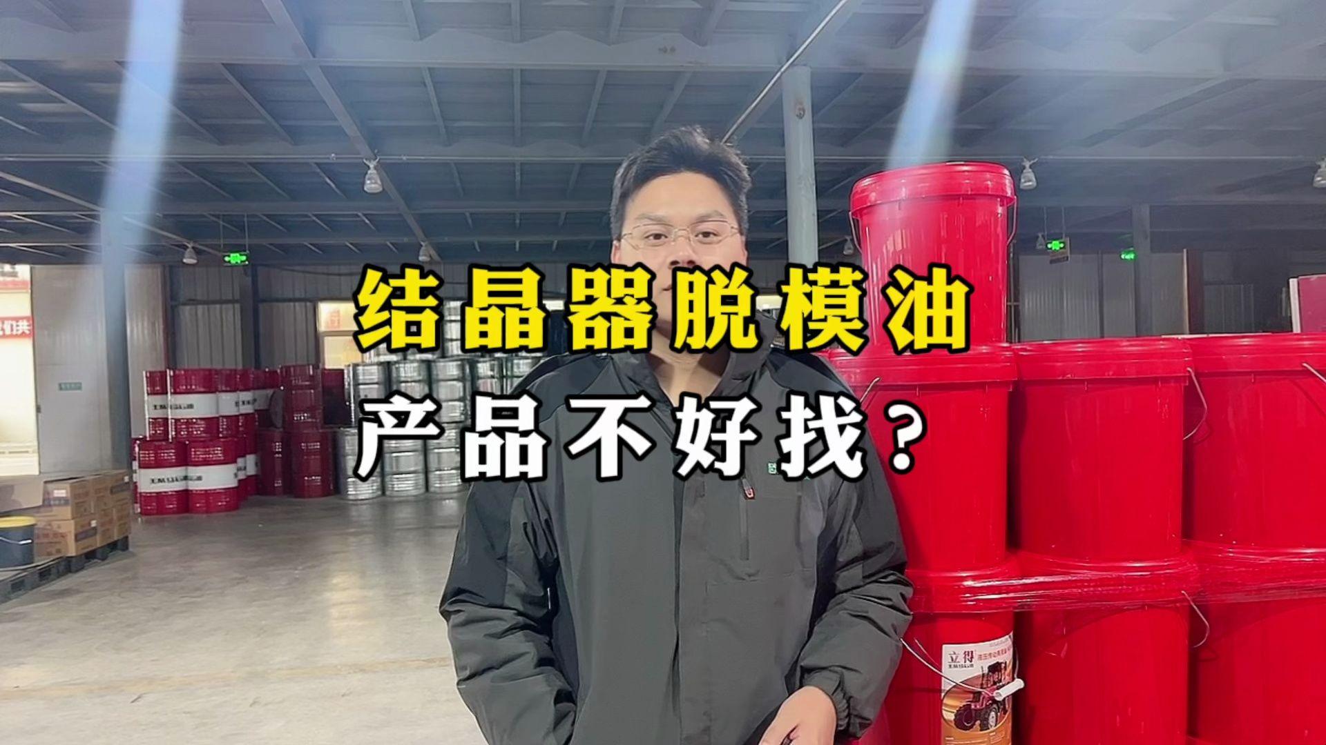 结晶器脱模油产品不好找?