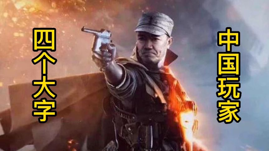 中国玩家的骚操作(战地五)值得一看
