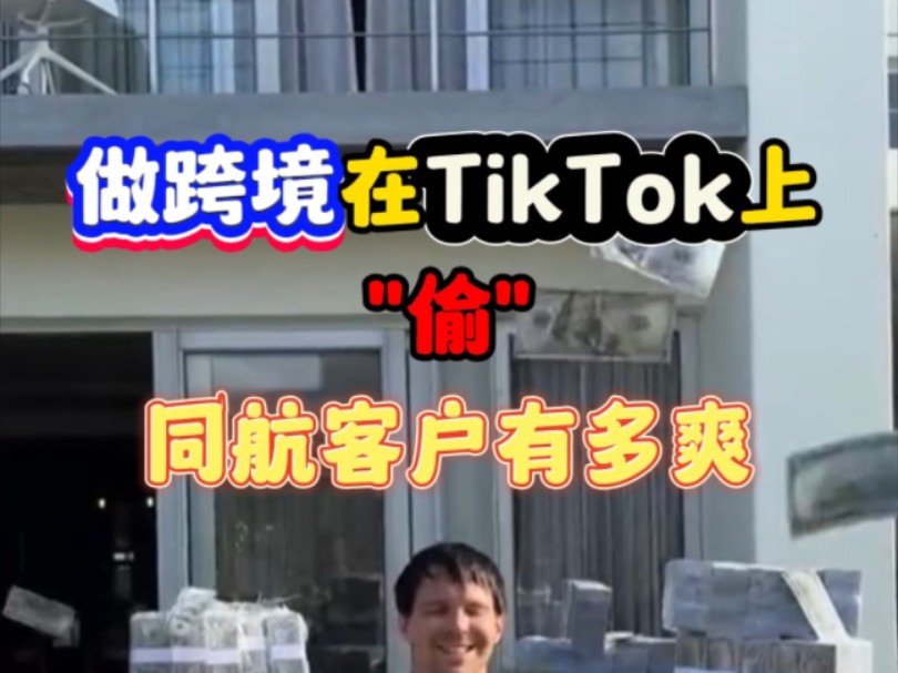 做跨境玩tk找客户太爽了