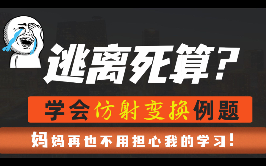 仿射变换示范性使用?无脑乱杀?保姆级连载?你值得拥有!