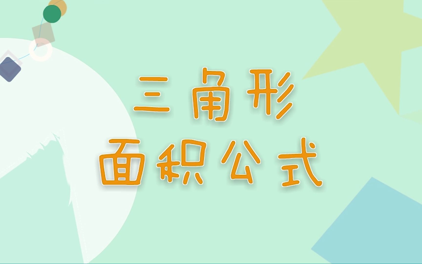 三角形的面积公式推导