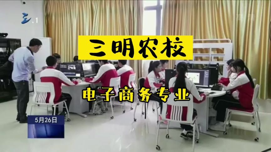 今天了解一下三明农校的电子商务专业课程的一部分内容—-电商…