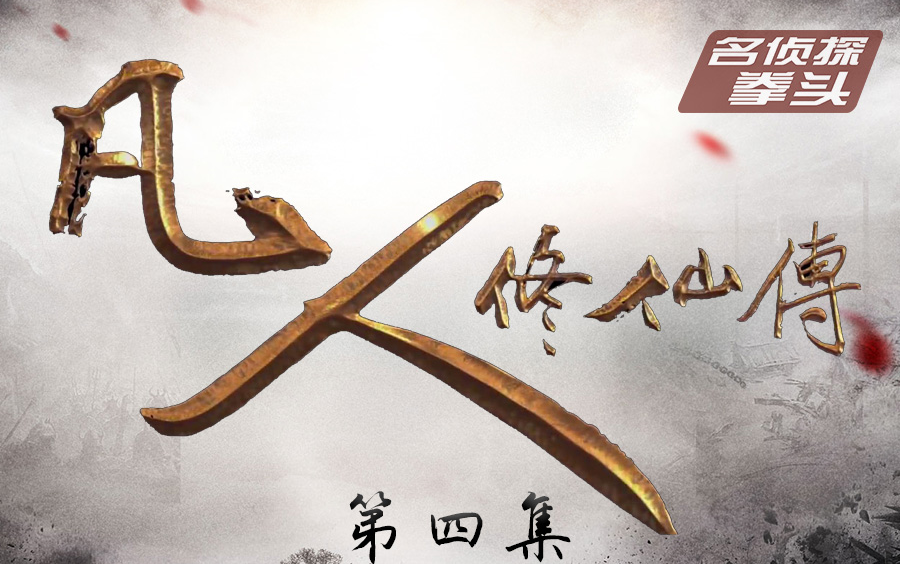 【拳头说书】《凡人修仙传》(第四集),围攻落日峰!