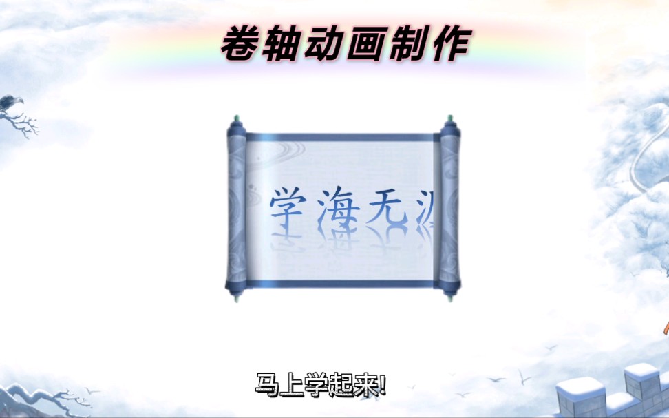 希沃白板5 小技巧6⃣—卷轴动画,超简单