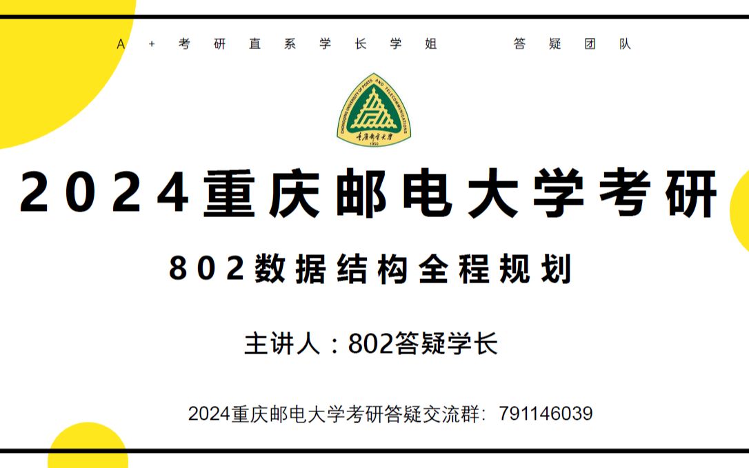 重庆邮电大学考研802数据结构专业课复习规划2024考研重邮802学长...
