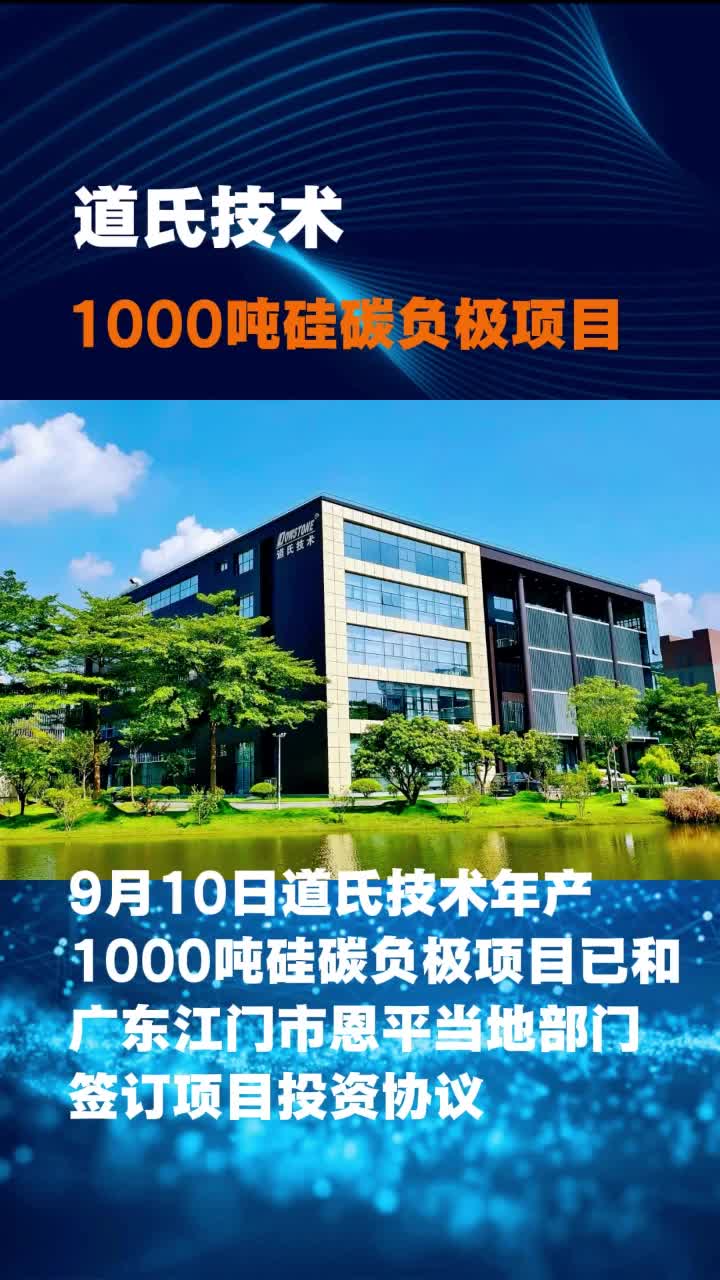 ...年产1000吨硅碳负极项目 道氏技术年产1000吨硅碳负极项目#锂电池...