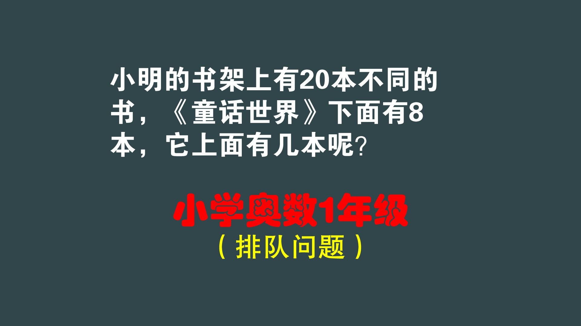 排队问题:20本书中,《童话世界》下有8本,求其上有几本?